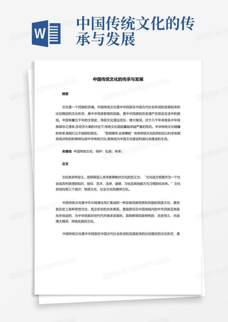 中国传统文化的传承与发展Word模板下载 编号qjkxworo 熊猫办公