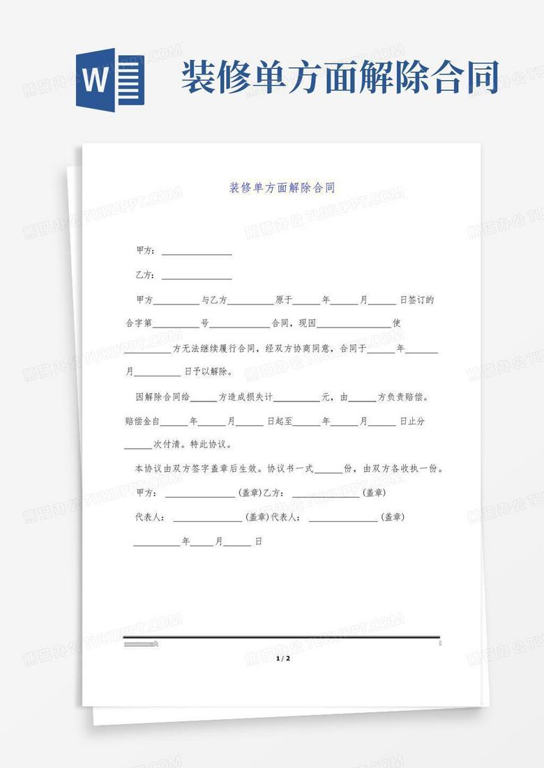 装修单方面解除合同Word模板下载 编号qnemyzje 熊猫办公