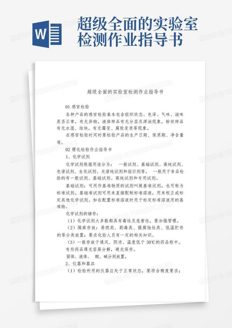 超级全面的实验室检测作业指导书Word模板下载 编号lemorgmr 熊猫办公