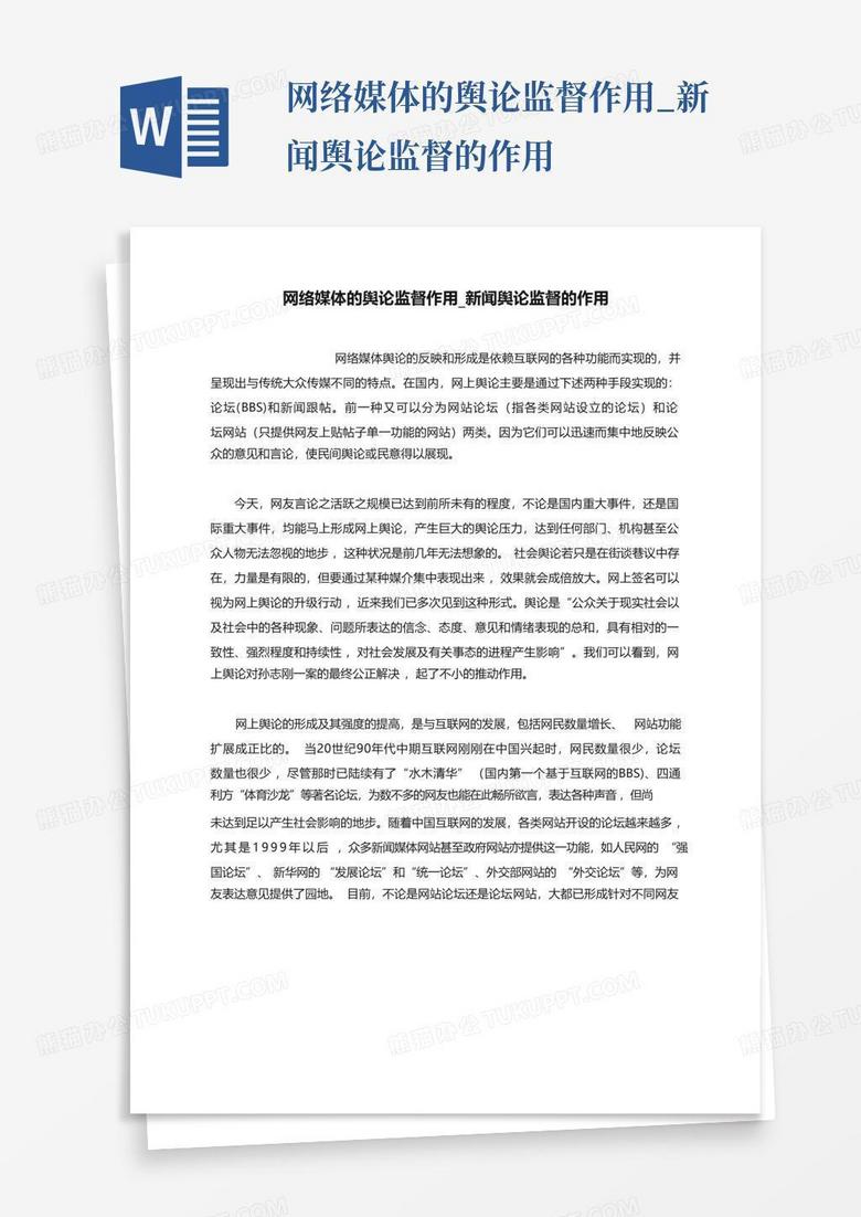 网络媒体的舆论监督作用 新闻舆论监督的作用Word模板下载 编号qrybgpkk 熊猫办公