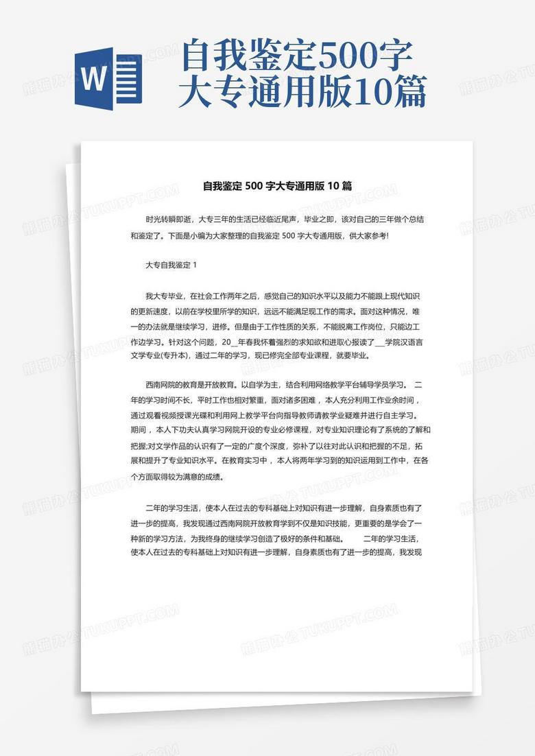 自我鉴定500字大专通用版10篇Word模板下载 编号qmrjnakb 熊猫办公