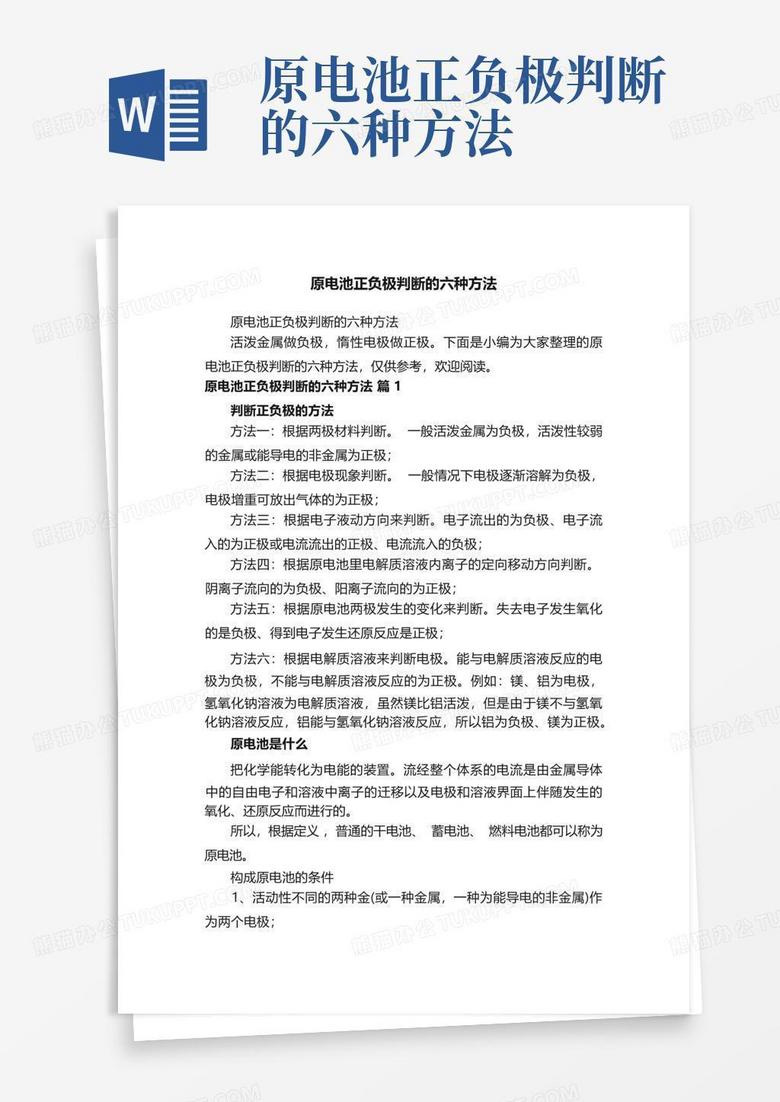 原电池正负极判断的六种方法Word模板下载 编号qgzdagna 熊猫办公