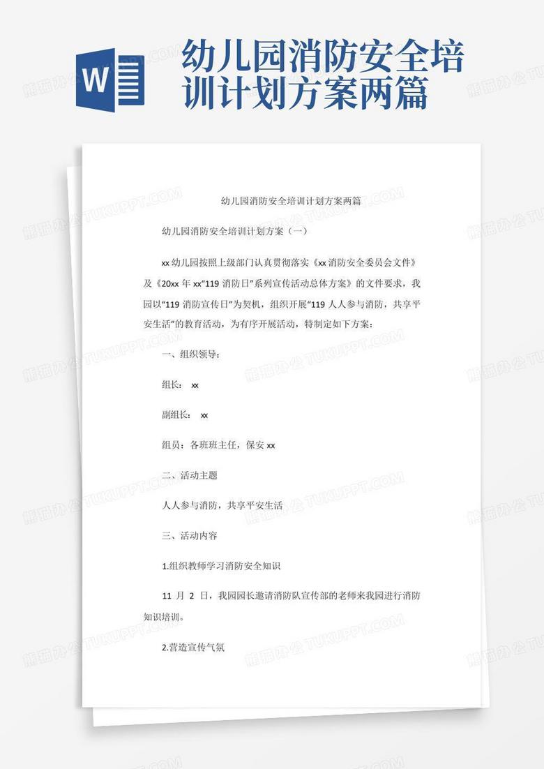 幼儿园消防安全培训计划方案两篇Word模板下载 编号larawxvy 熊猫办公
