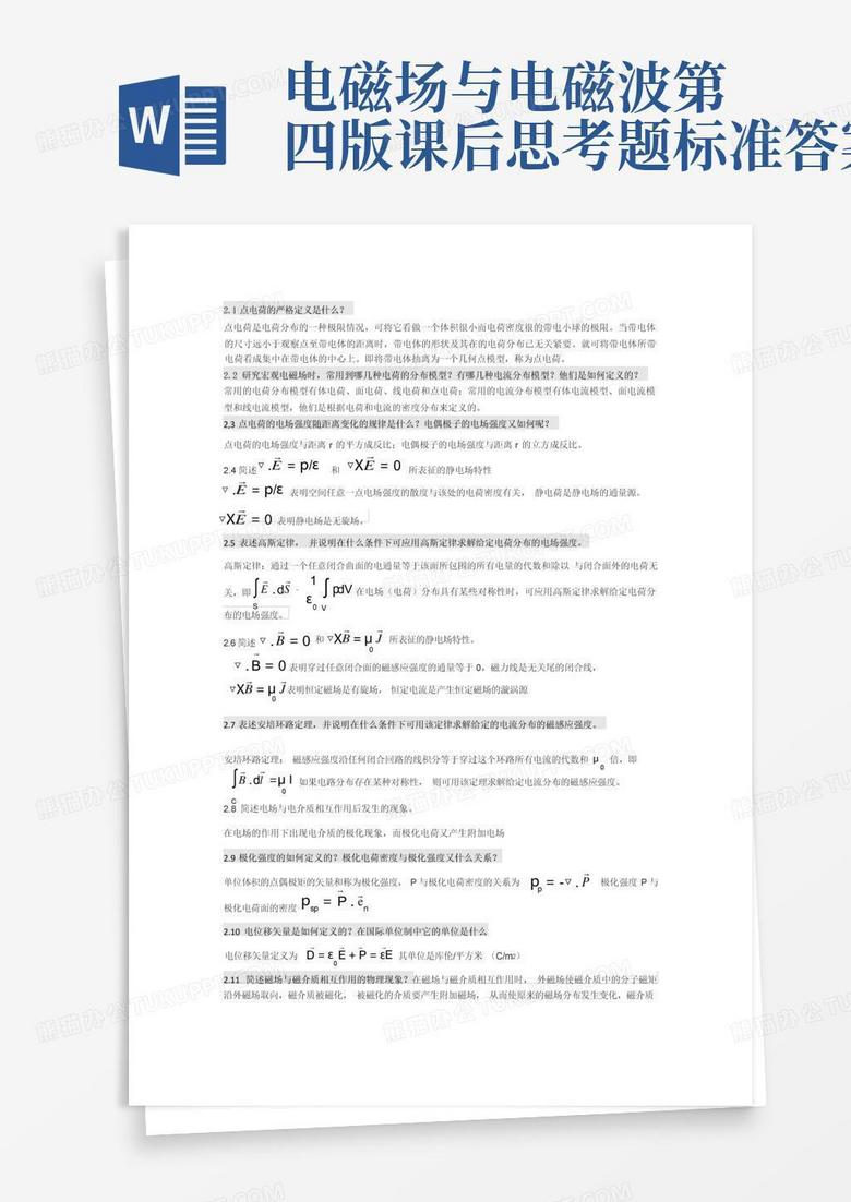 电磁场与电磁波第四版课后思考题标准答案Word模板下载 编号lvyrvobw 熊猫办公