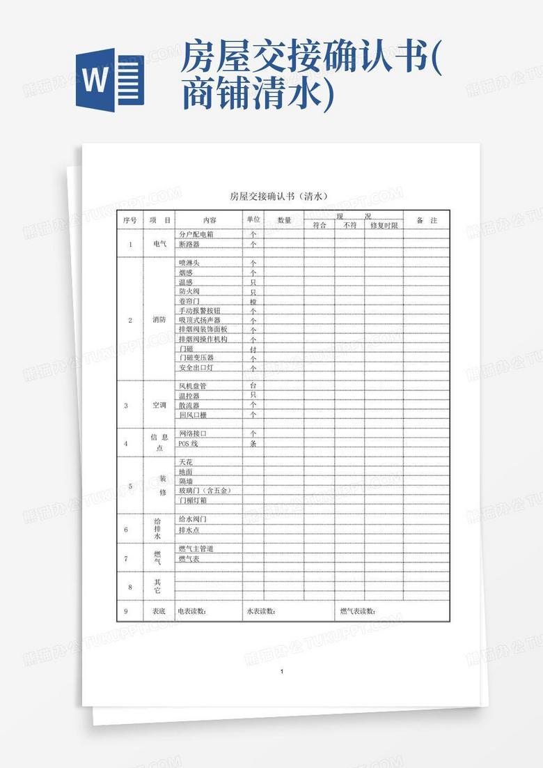 房屋交接确认书 商铺清水 Word模板下载 编号lkxajeza 熊猫办公