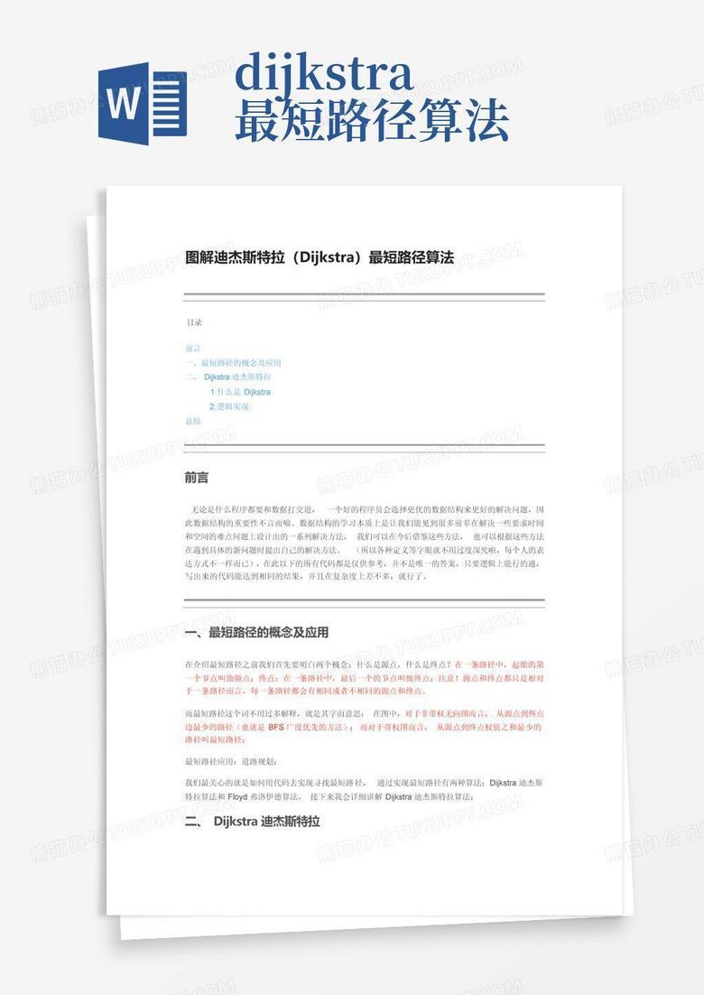 dijkstra最短路径算法Word模板下载 编号qzyzrypm 熊猫办公