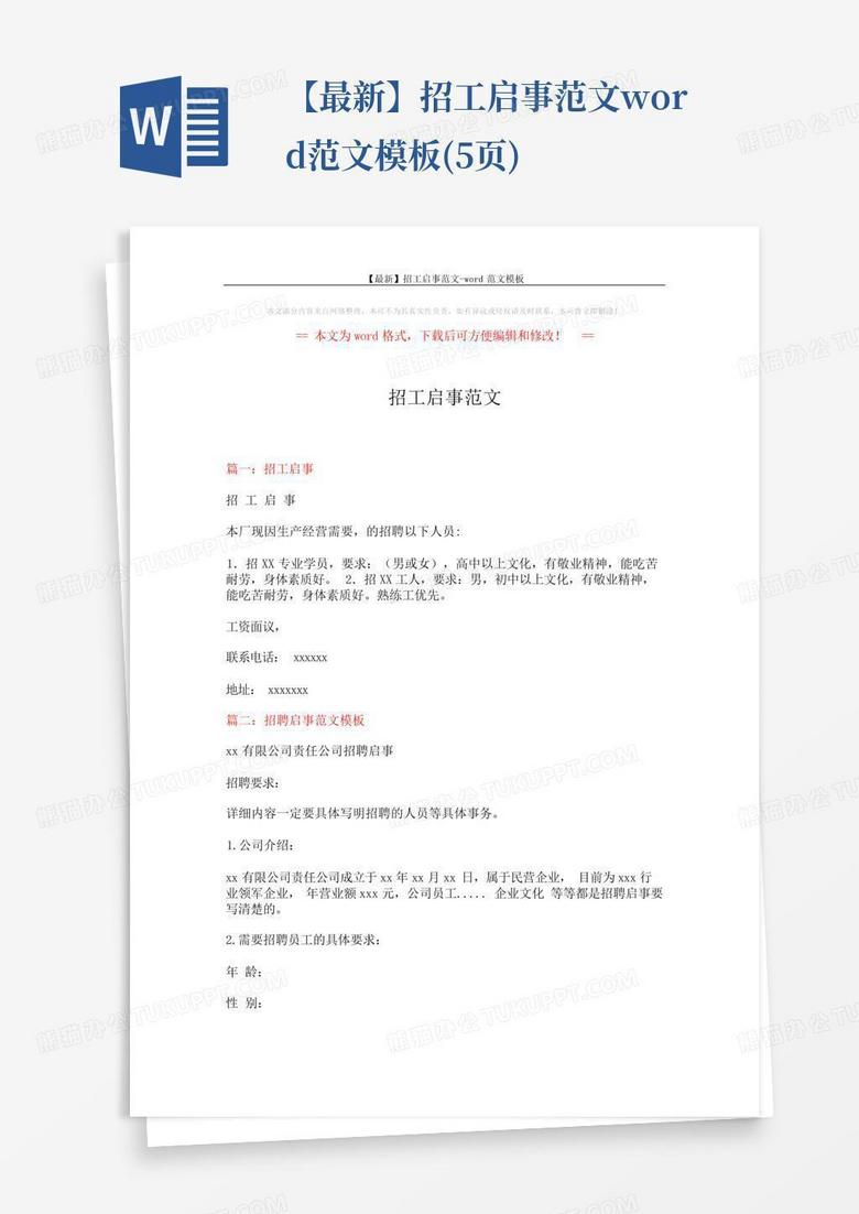 最新招工启事范文 范文 5页 Word模板下载 编号qrybpyvd 熊猫办公