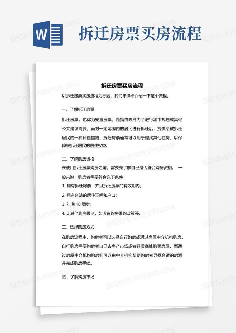 拆迁房票买房流程Word模板下载 编号qkxajzre 熊猫办公