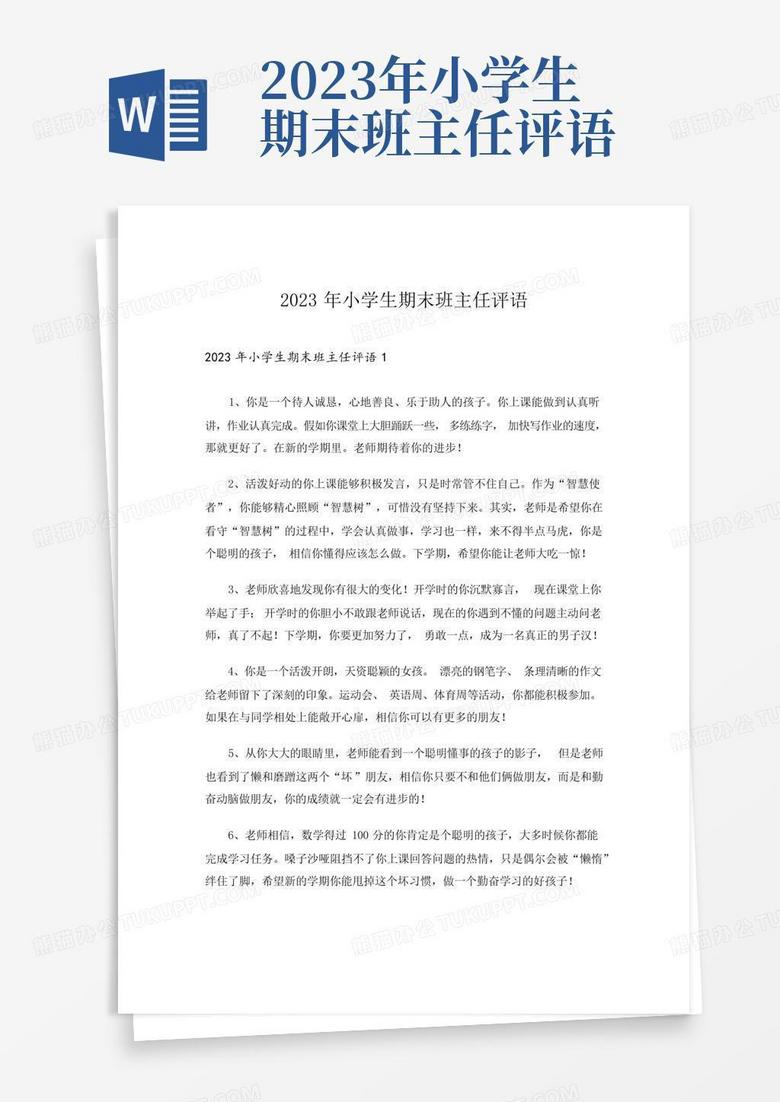 2023年小学生期末班主任评语Word模板下载 编号lzyzrzpb 熊猫办公