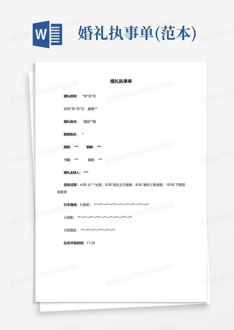 婚礼执事单 范本 Word模板下载 编号qmrjozam 熊猫办公