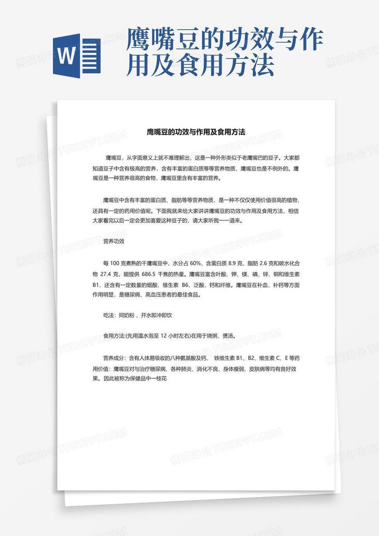 鹰嘴豆的功效与作用及食用方法Word模板下载 编号lwyjogbw 熊猫办公