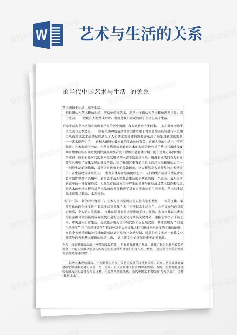 艺术与生活的关系Word模板下载 编号lgzdmjra 熊猫办公