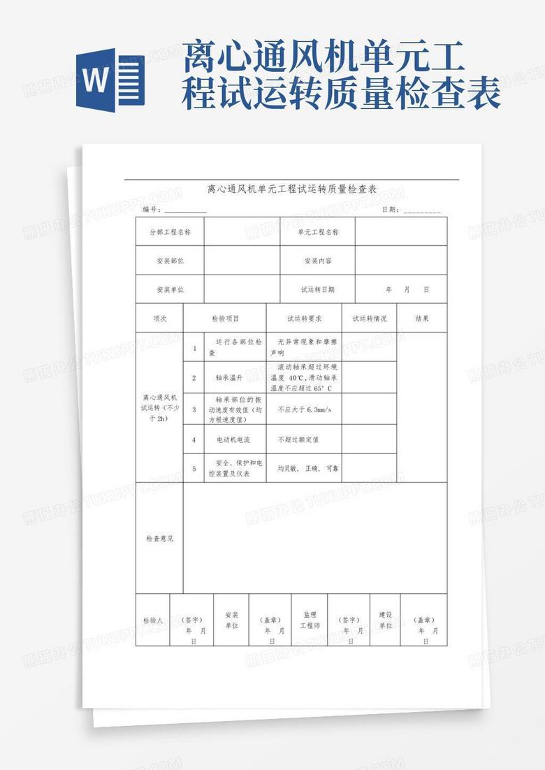 离心通风机单元工程试运转质量检查表Word模板下载 编号qkxajyvr 熊猫办公