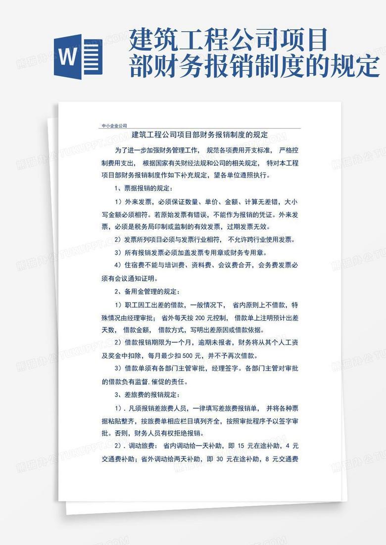 建筑工程公司项目部财务报销制度的规定Word模板下载 编号lwyjoopn 熊猫办公