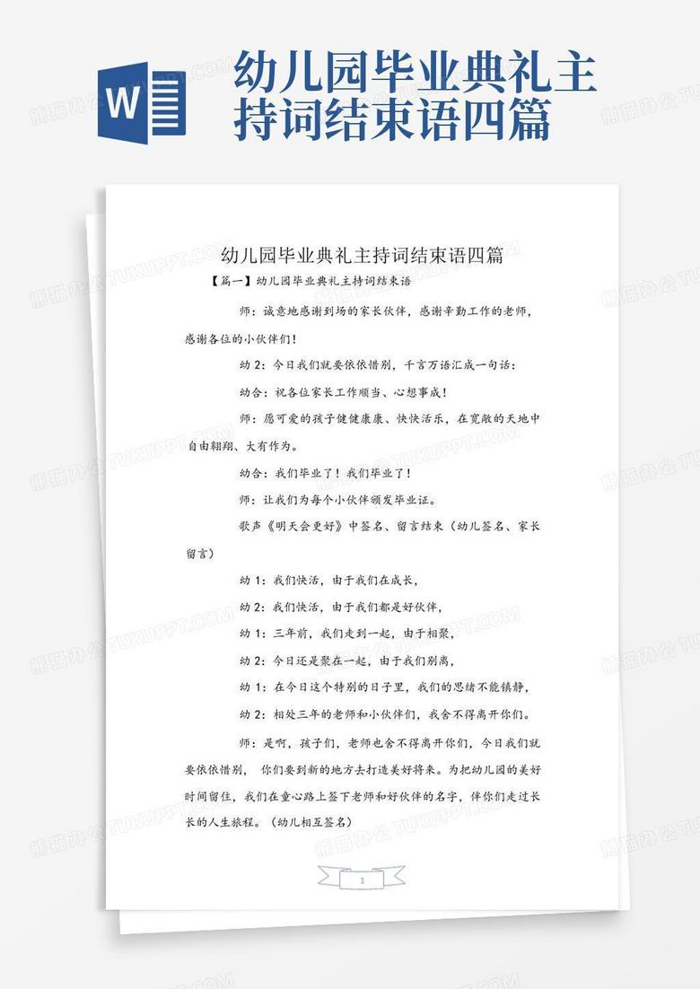 幼儿园毕业典礼主持词结束语四篇Word模板下载 编号qxymznrx 熊猫办公
