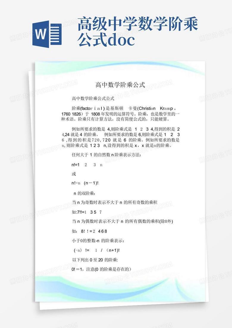 高级中学数学阶乘公式 docWord模板下载 编号lgzdpvex 熊猫办公