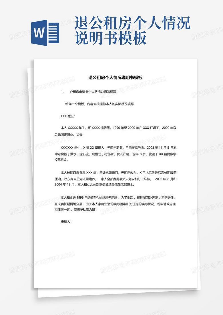退公租房个人情况说明书Word模板下载 编号qjkxmraj 熊猫办公