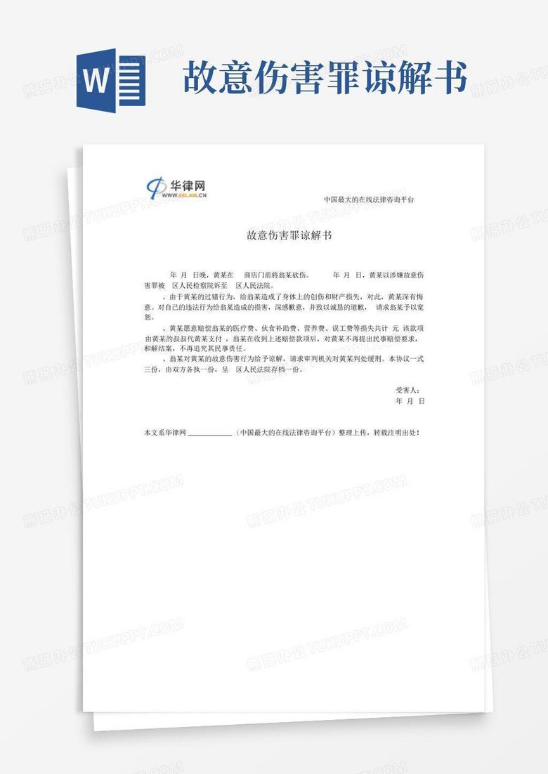 故意伤害罪谅解书Word模板下载 编号lzyznekp 熊猫办公