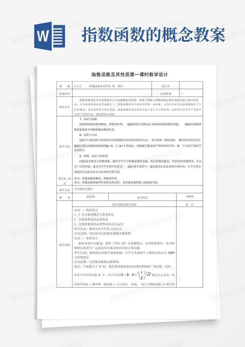 指数函数及其性质第一课时教学设计Word模板下载 编号qjvmedxx 熊猫办公