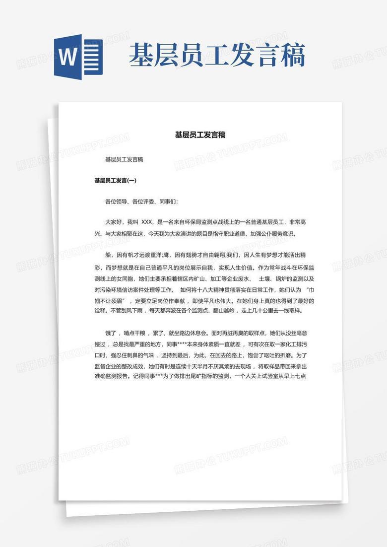 基层员工发言稿Word模板下载 编号lberxzjg 熊猫办公