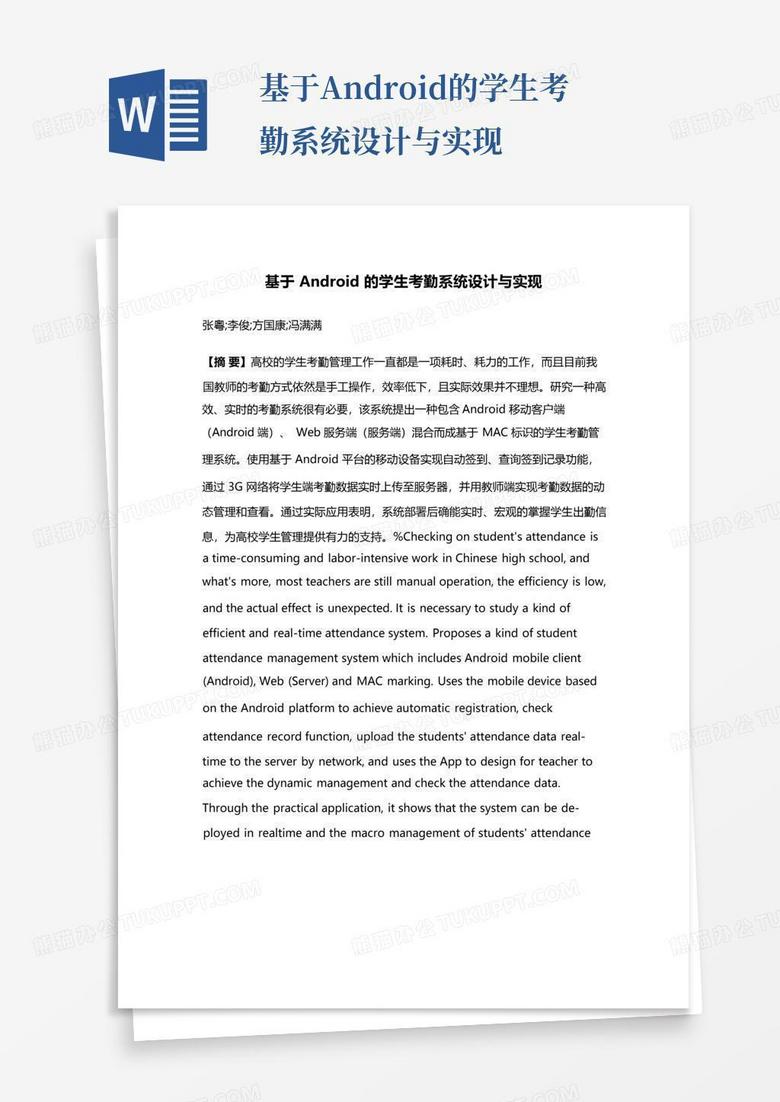 基于android的学生考勤系统设计与实现Word模板下载 编号lemoxjre 熊猫办公