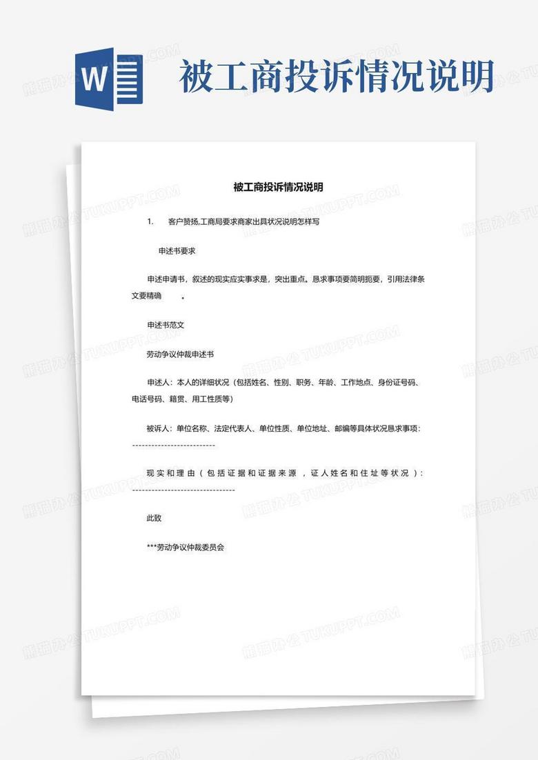 被工商投诉情况说明Word模板下载 编号qkxapyjo 熊猫办公