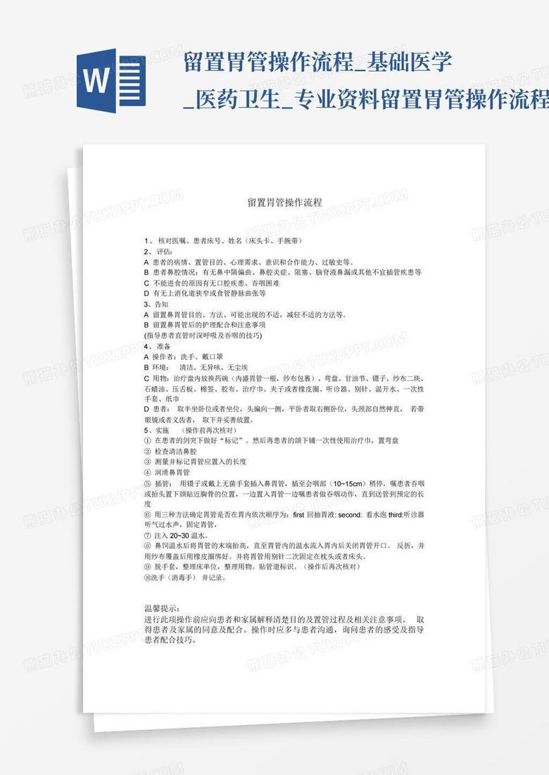 留置胃管操作流程 基础医学 医药卫生 专业资料 留置胃管操作流程 Word模板下载 编号lnemrbjr 熊猫办公