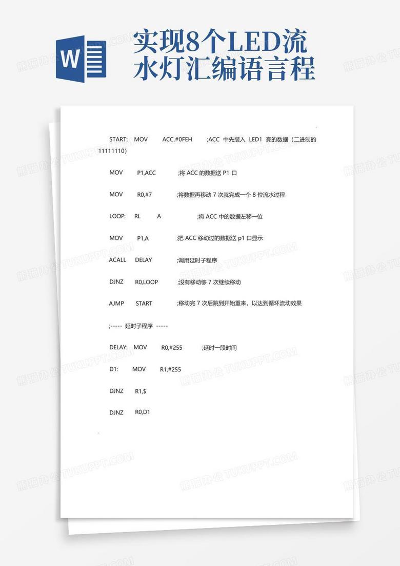 实现8个led流水灯汇编语言程Word模板下载 编号qmrjyvvk 熊猫办公