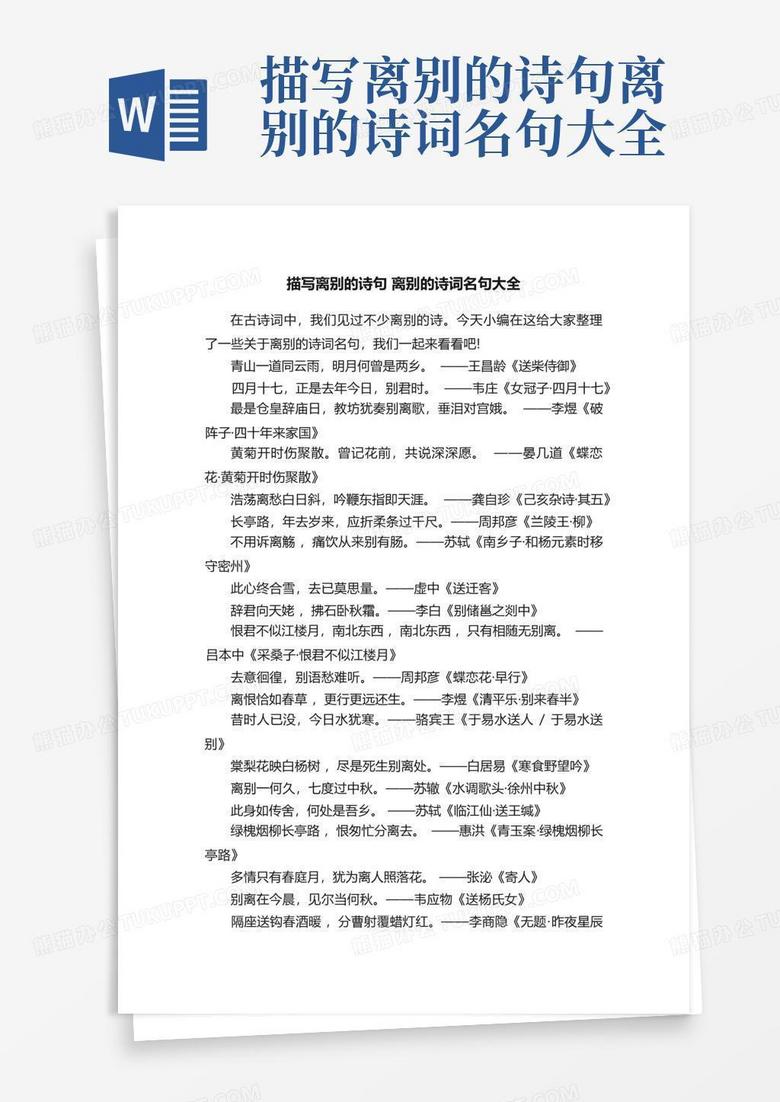 描写离别的诗句离别的诗词名句大全Word模板下载 编号lnemrryp 熊猫办公