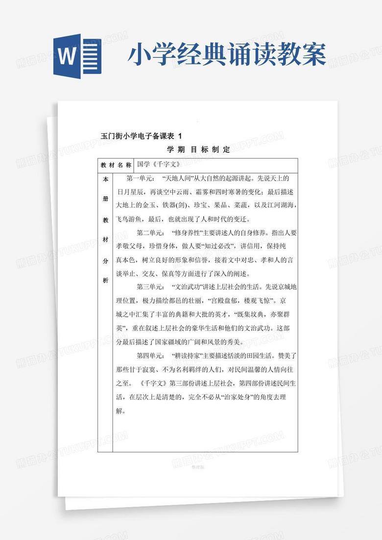 三年级经典诵读千字文教案Word模板下载 熊猫办公