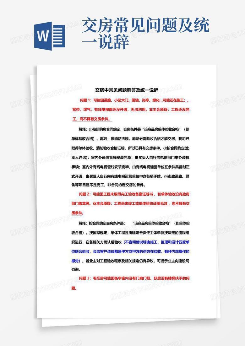 交房常见问题及统一说辞Word模板下载 编号qkxapoog 熊猫办公