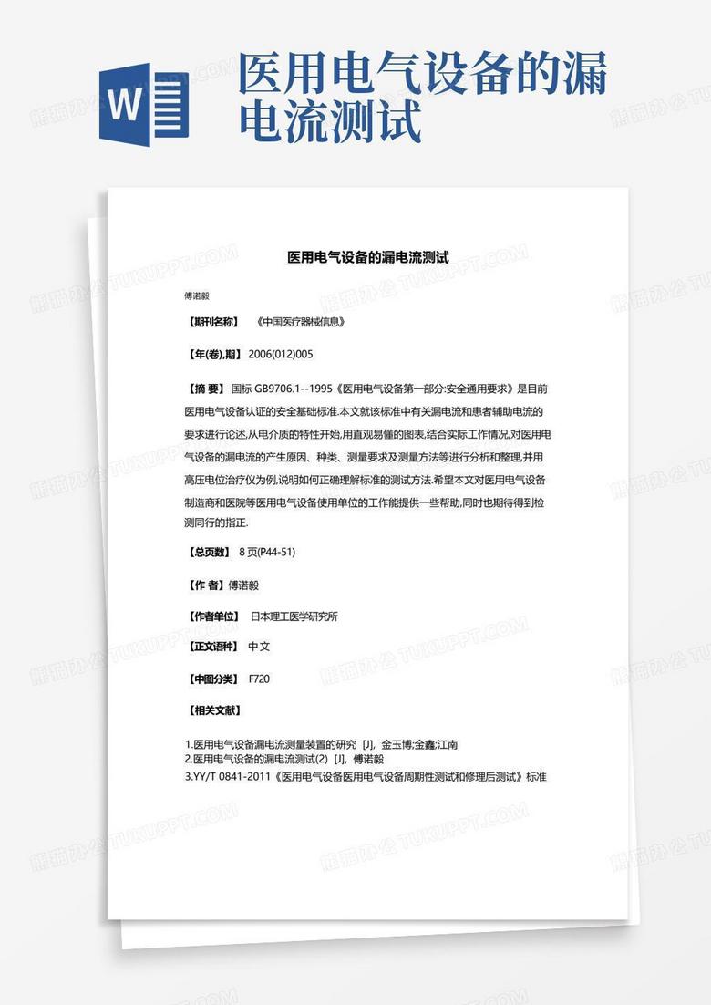 医用电气设备的漏电流测试Word模板下载 编号qdjmnzdy 熊猫办公
