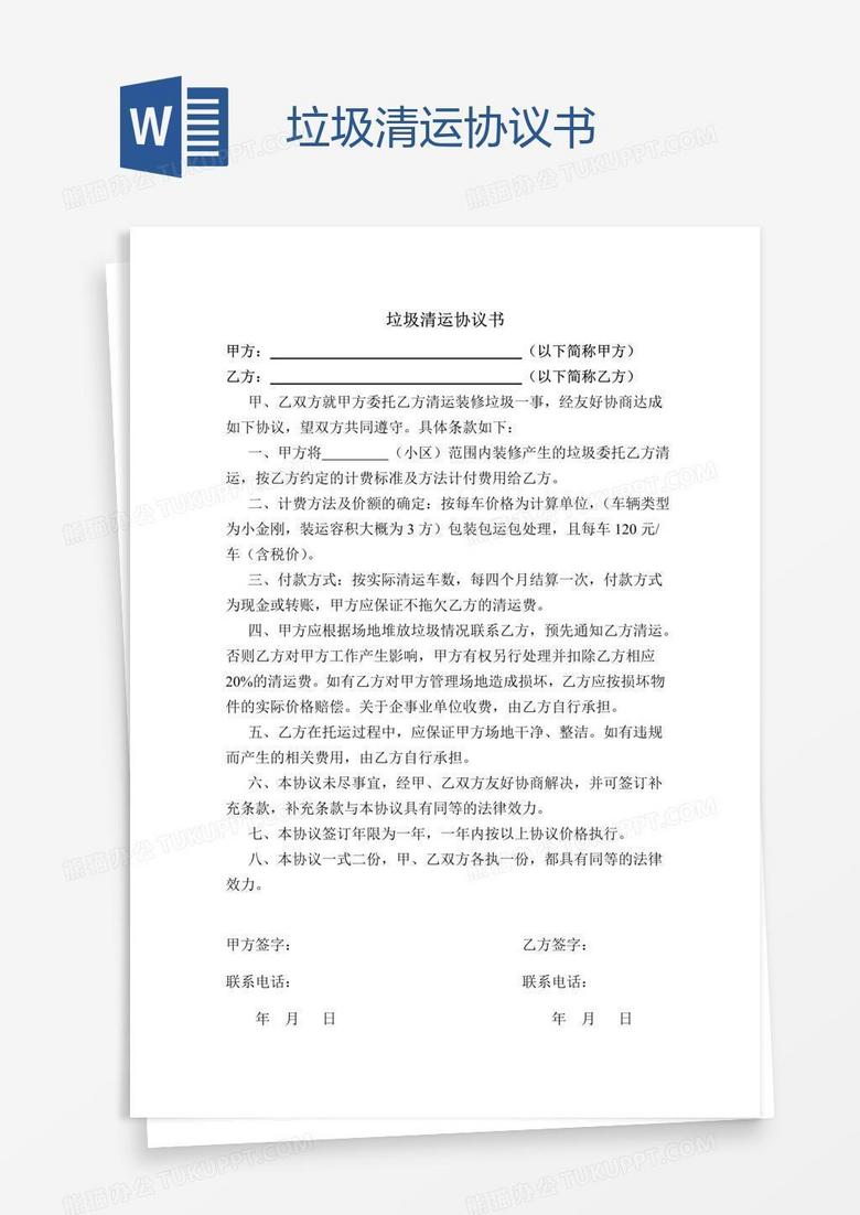 垃圾清运协议书Word模板下载 编号zaknggzk 熊猫办公
