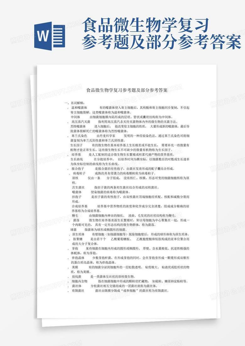 食品微生物学复习参考题及部分参考答案Word模板下载 编号lrybjkxz 熊猫办公