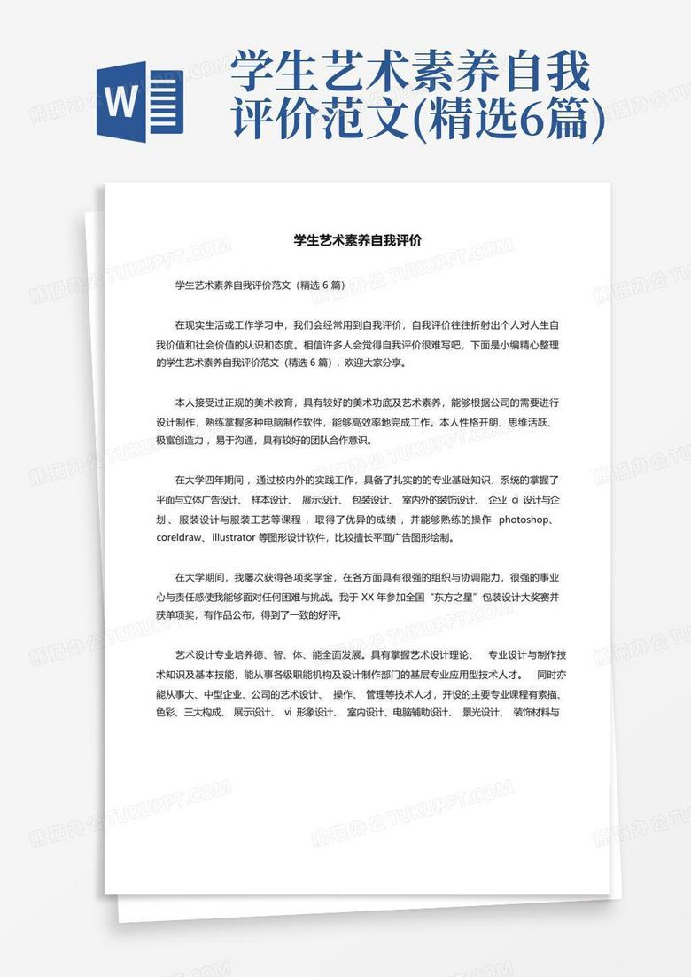 学生艺术素养自我评价范文 精选6篇 Word模板下载 编号qaragery 熊猫办公