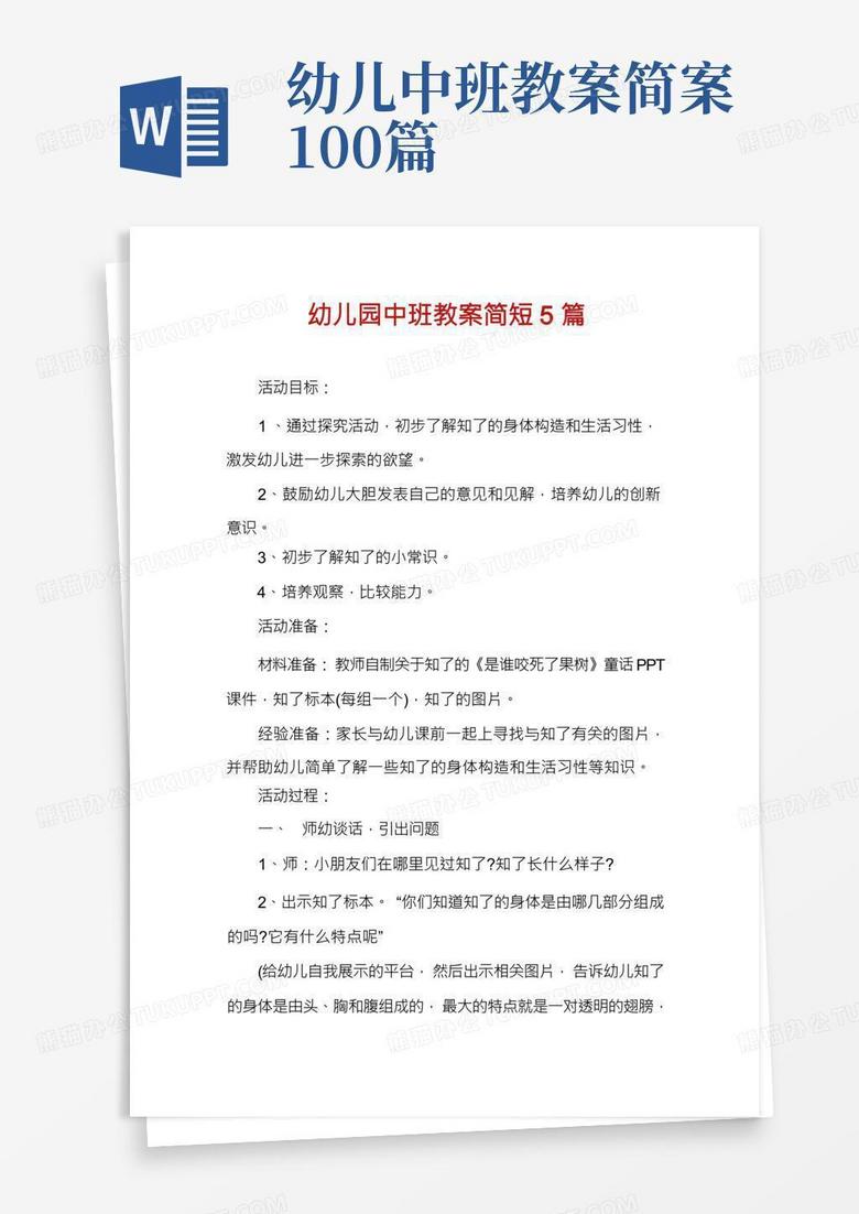 幼儿园中班教案简短5篇Word模板下载 熊猫办公