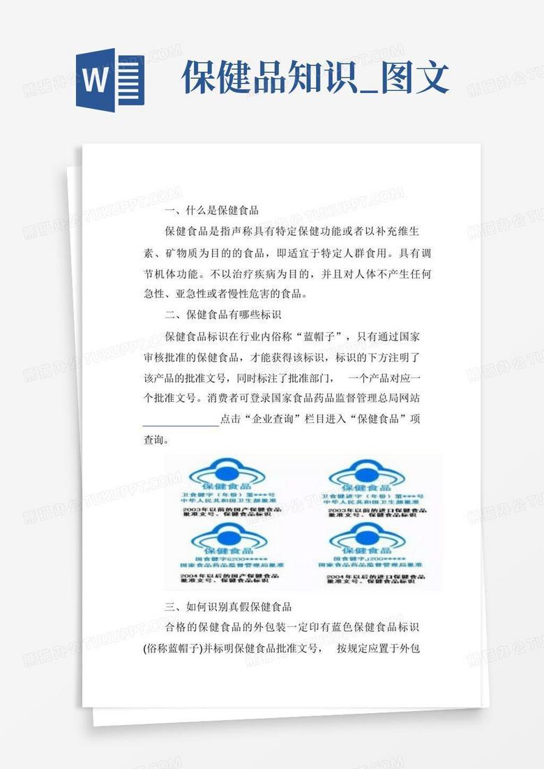 保健品知识 图文Word模板下载 编号qdjmnvrv 熊猫办公