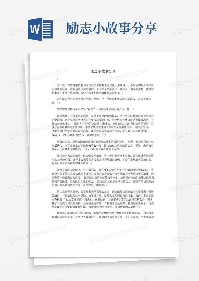 励志小故事分享Word模板下载 编号lpyzrroy 熊猫办公