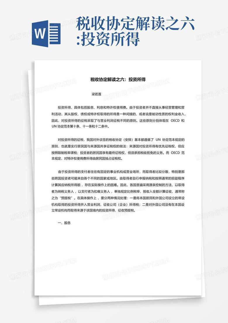 税收协定解读之六 投资所得Word模板下载 编号lkxavezn 熊猫办公