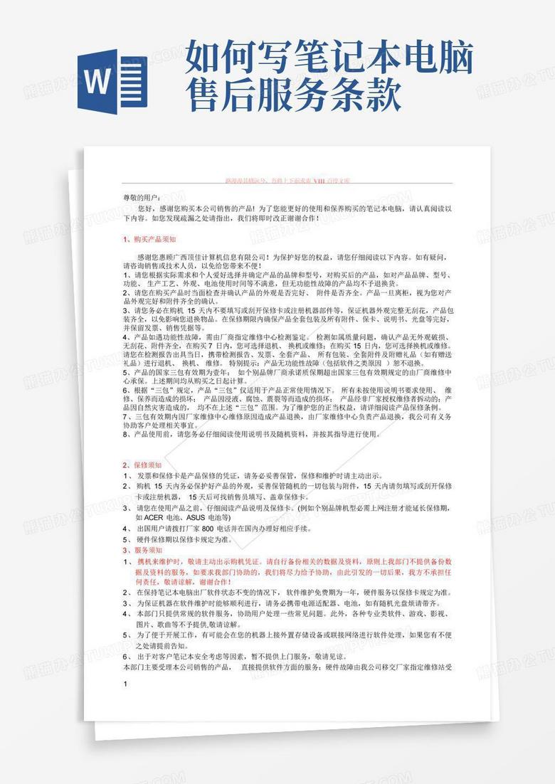 如何写笔记本电脑售后服务条款Word模板下载 编号qemowdwd 熊猫办公