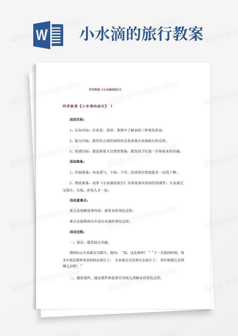 科学教案小水滴的旅行Word模板下载 熊猫办公