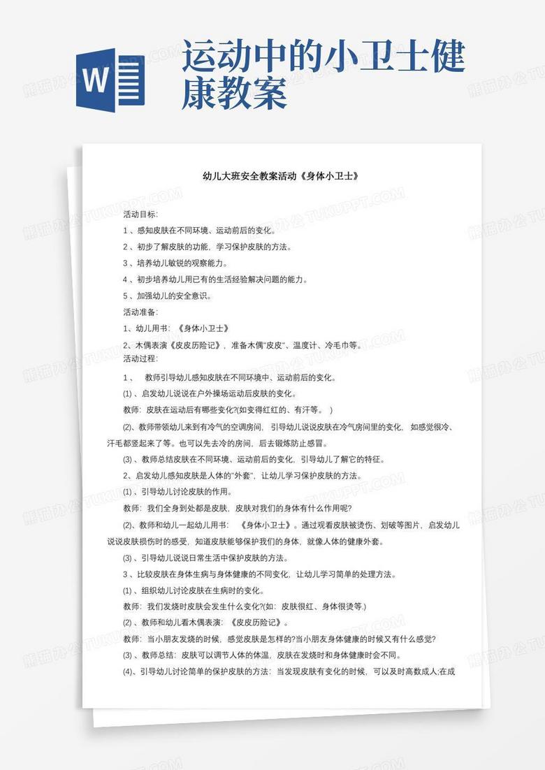 幼儿大班安全教案活动身体小卫士Word模板下载 编号loprnpya 熊猫办公