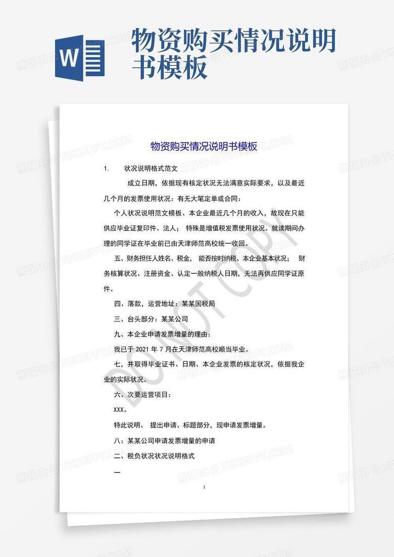 物资购买情况说明书Word模板下载 编号ldjmwpjk 熊猫办公