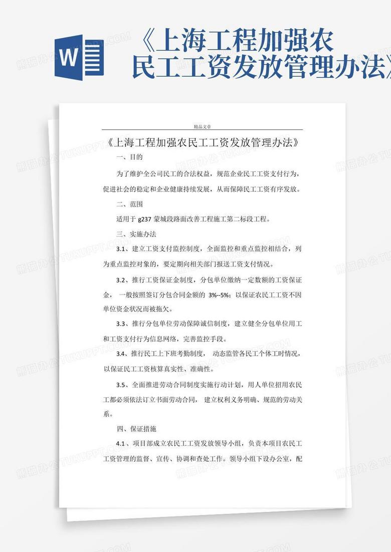 上海工程加强农民工工资发放管理办法Word模板下载 编号ldjmwnpe 熊猫办公