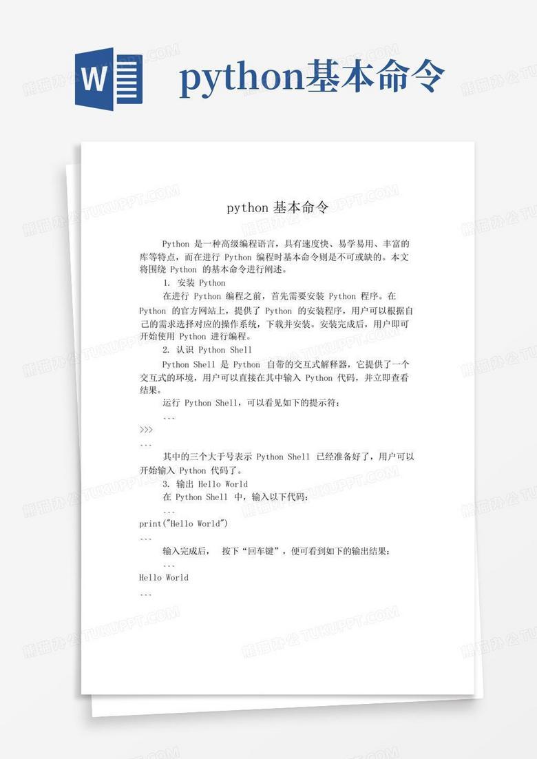 python基本命令Word模板下载 编号qemyedva 熊猫办公
