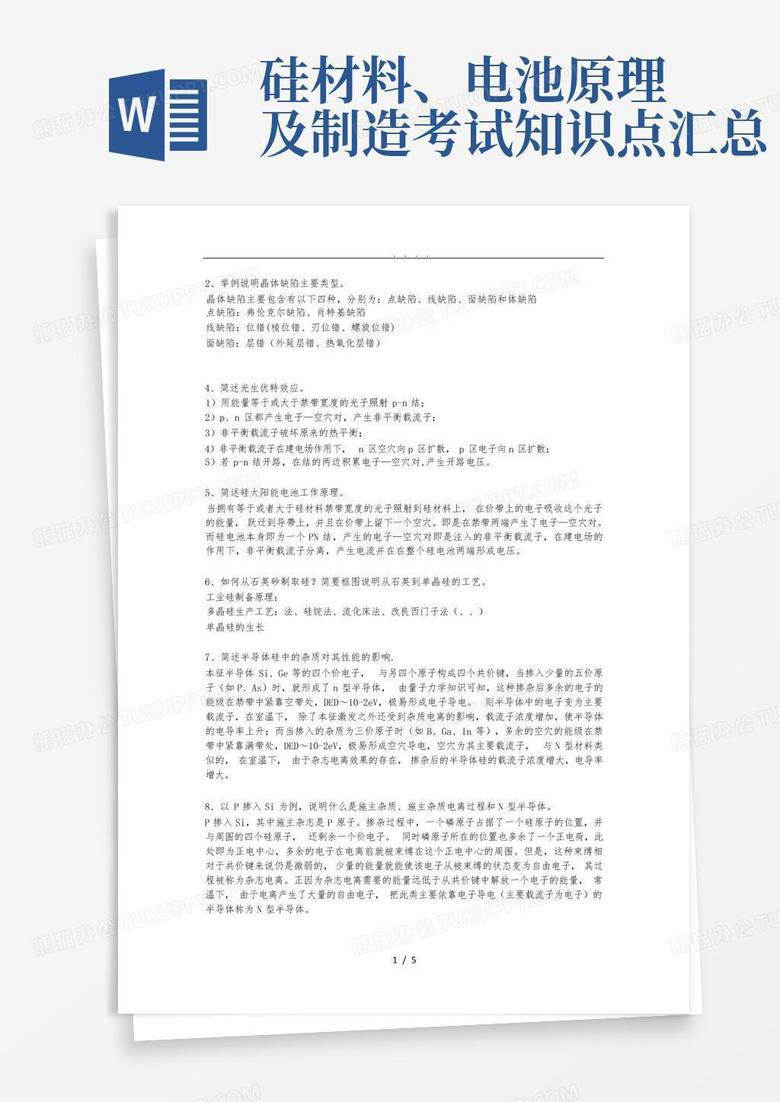 硅材料电池原理及制造 考试知识点汇总Word模板下载 编号lzywdprv 熊猫办公
