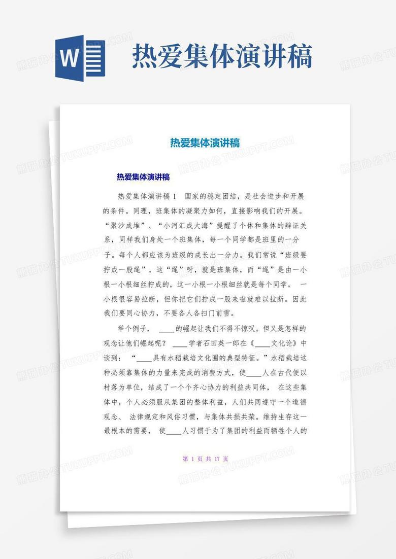 热爱集体演讲稿Word模板下载 编号lnedpnae 熊猫办公