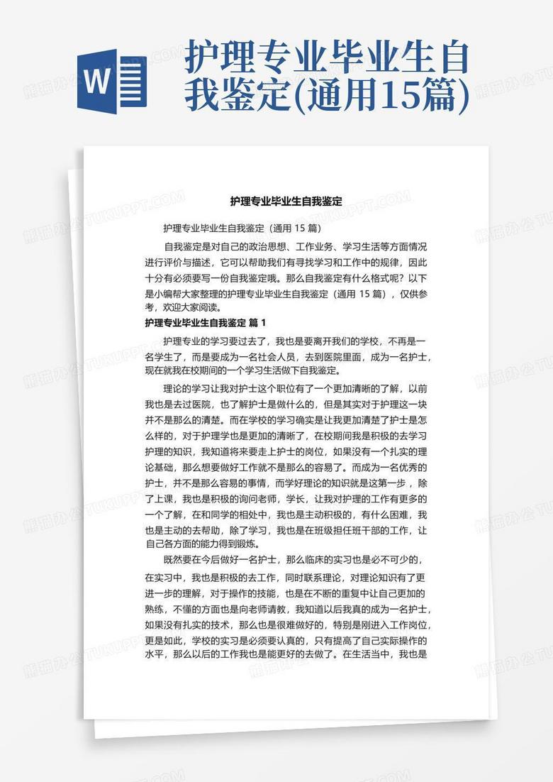 护理专业毕业生自我鉴定 通用15篇 Word模板下载 编号qemyeakb 熊猫办公