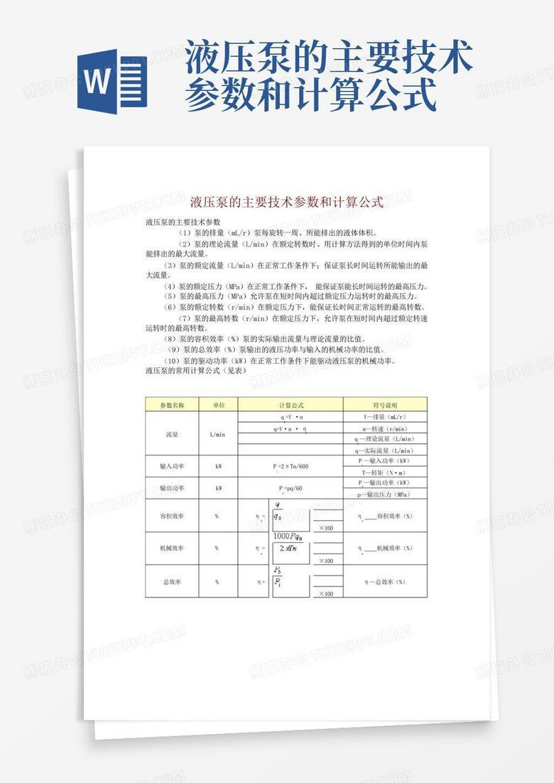 液压泵的主要技术参数和计算公式Word模板下载 编号ljkjdbbo 熊猫办公