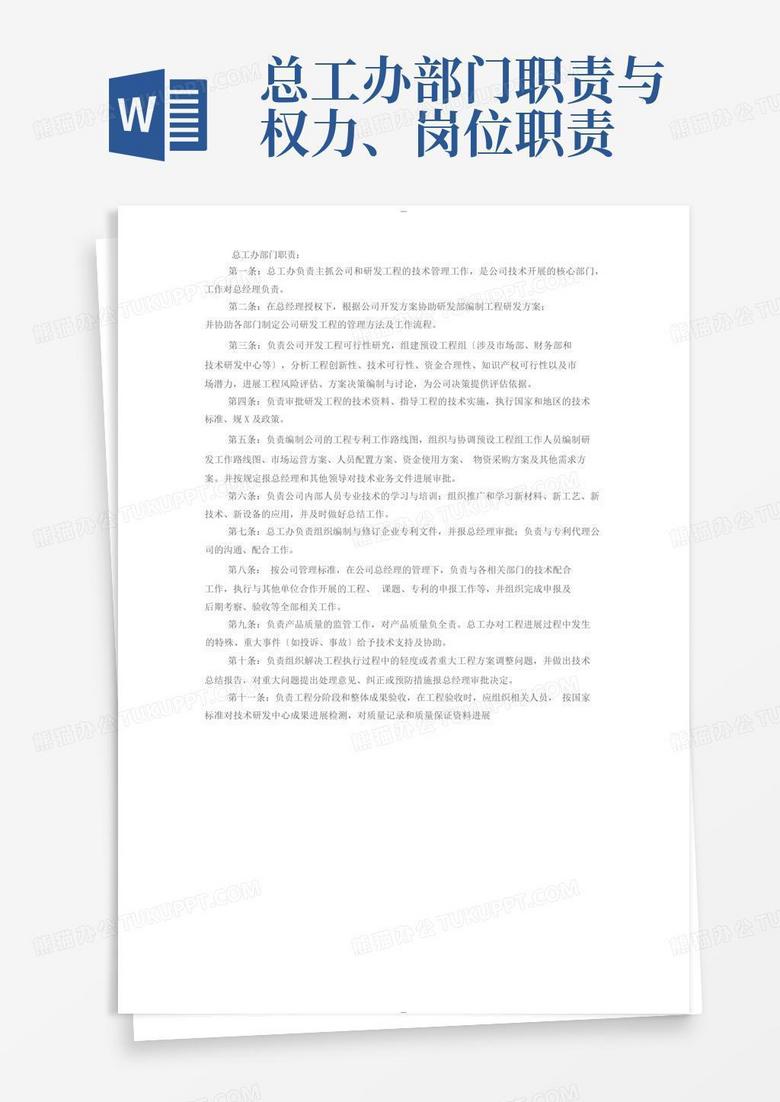 总工办部门职责与权力岗位职责Word模板下载 编号lgzyvowo 熊猫办公